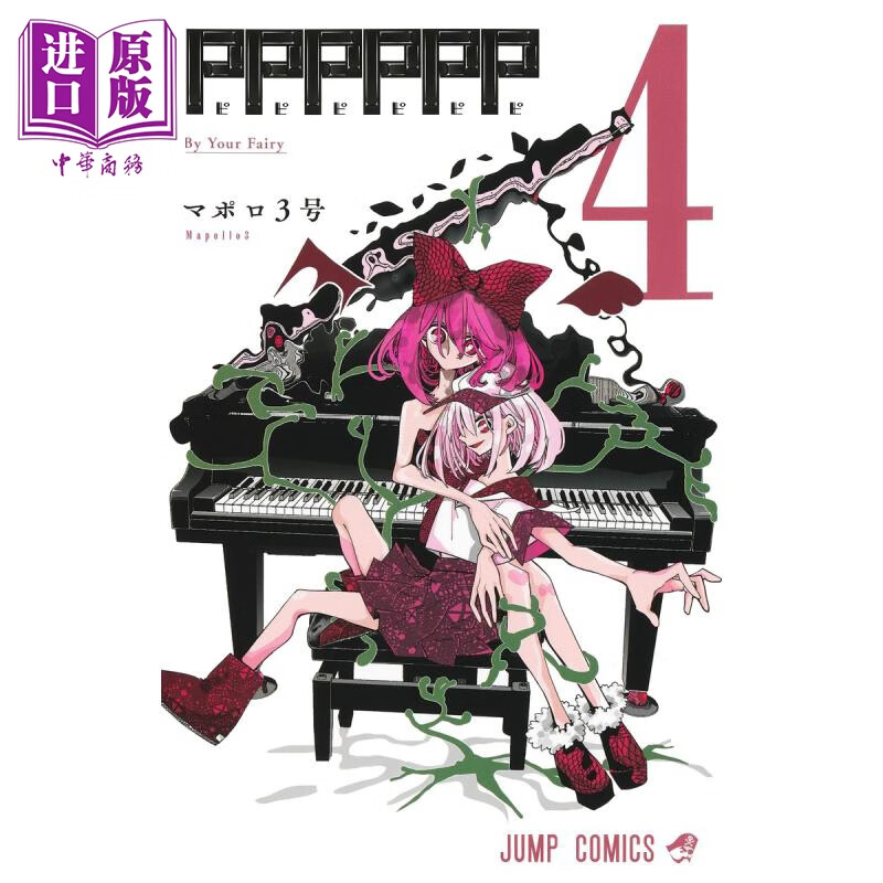 漫画 PPPPPP 4 马波罗3号 集英社 日文原版漫画书 マポロ3号
