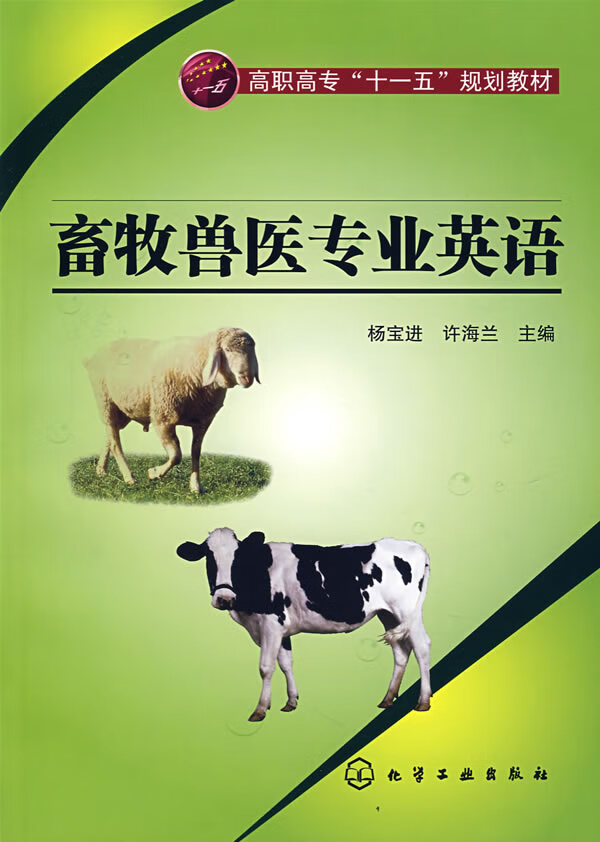 畜牧兽医专业英语(杨宝进) 杨宝进,许海兰 主编 化学工业出版社