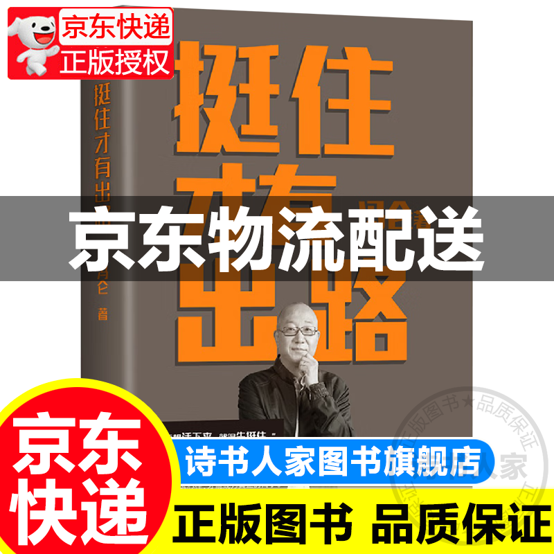 【旗舰店】扛住就是本事 挺住才有出路（自选）冯仑著5大主题 冯仑的破局新思路45个实战锦囊成事方法到商业底层逻辑终身学习心态抗住焦虑励志书籍 挺住才有出路