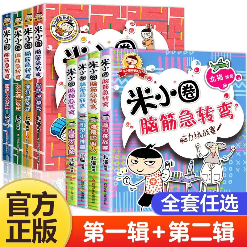 米小圈上学记三四年级全套儿童成语漫画书米小圈二年级注音版脑筋急转弯米小圈姜小牙上学记小学生 【米小圈脑筋急转弯】第1+2辑（8册）