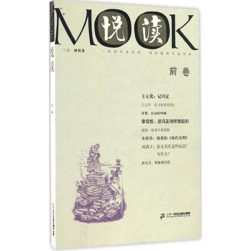 悦读MOOK 前卷 褚钰泉【书】