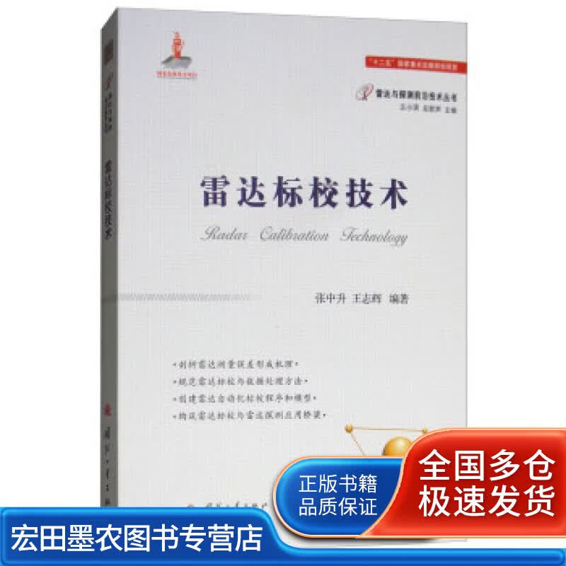 雷达标校技术 国防工业出版社 张中升 王志辉【好书】