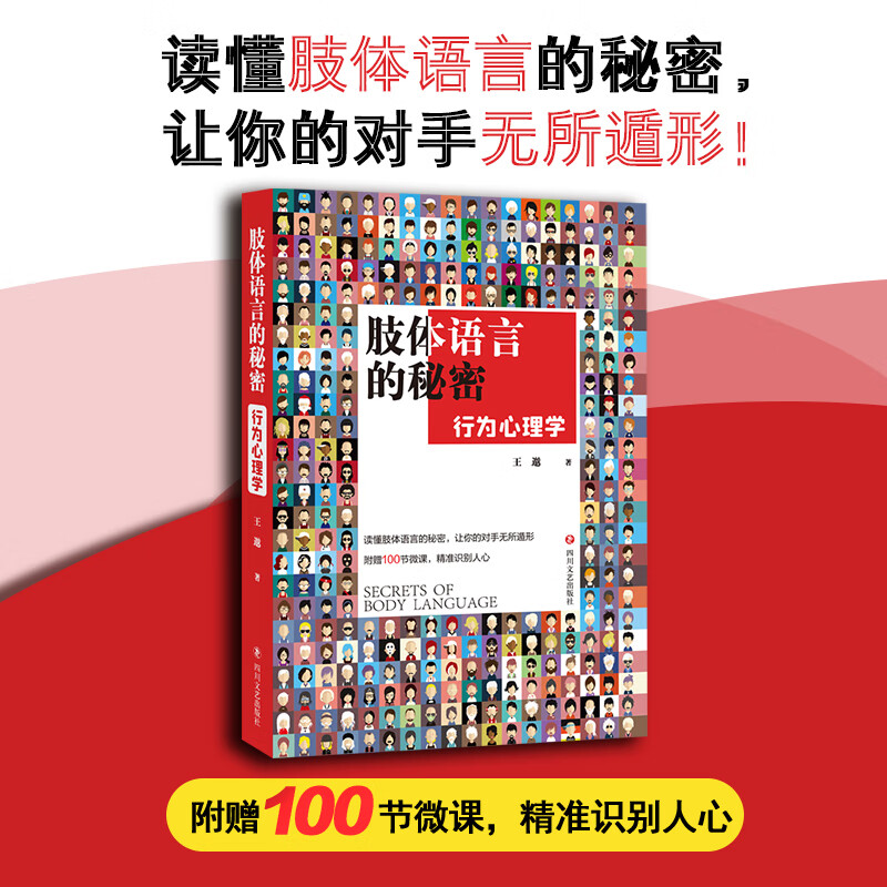 肢体语言的秘密：行为心理学