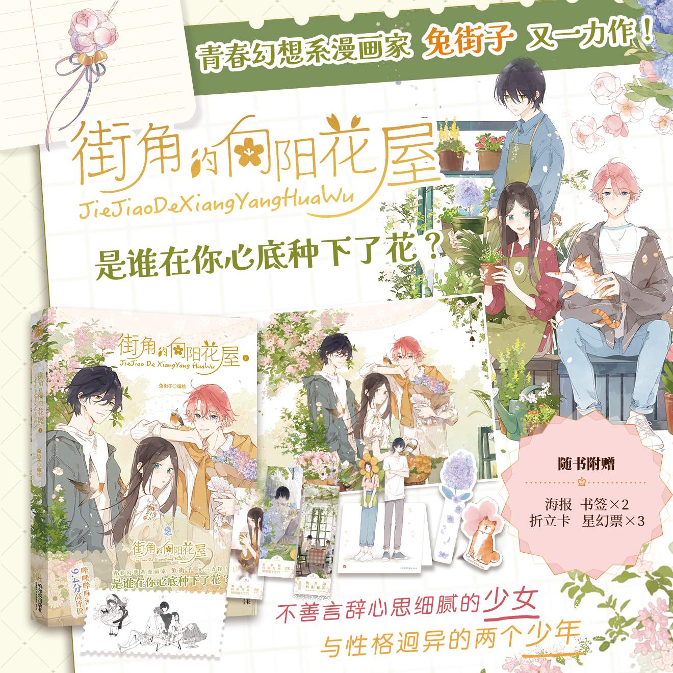 2款印签随机掉落 街角的向阳花屋1 兔街子著漫画单行本都市言情非小说实体