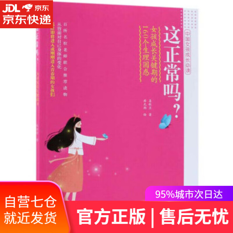 这正常吗？女孩成长关键期的160个生理困惑 姜秋月著,唐光雨 绘 北京理工大学出版社