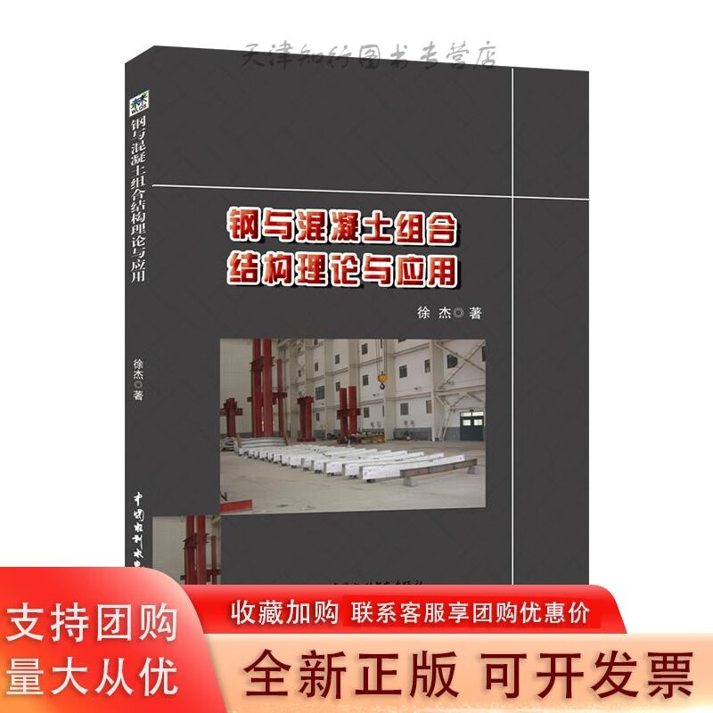 钢与混凝土组合结构理论与应用