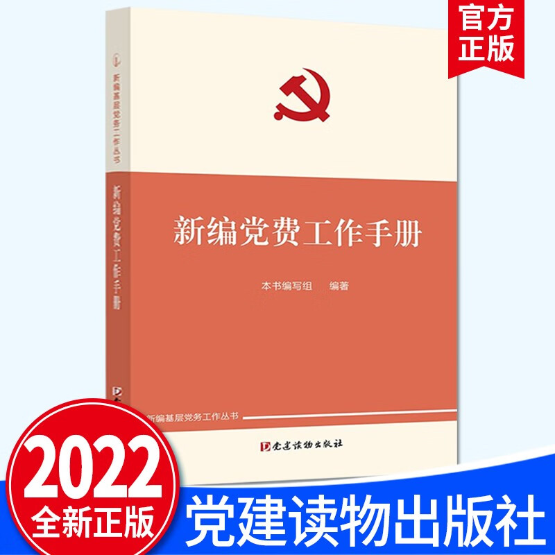 组织工作基本丛书：基层党务工作实用手册系列 党建读物出版社 新编基层党务工作手册 新编党费工作手册（2022版）