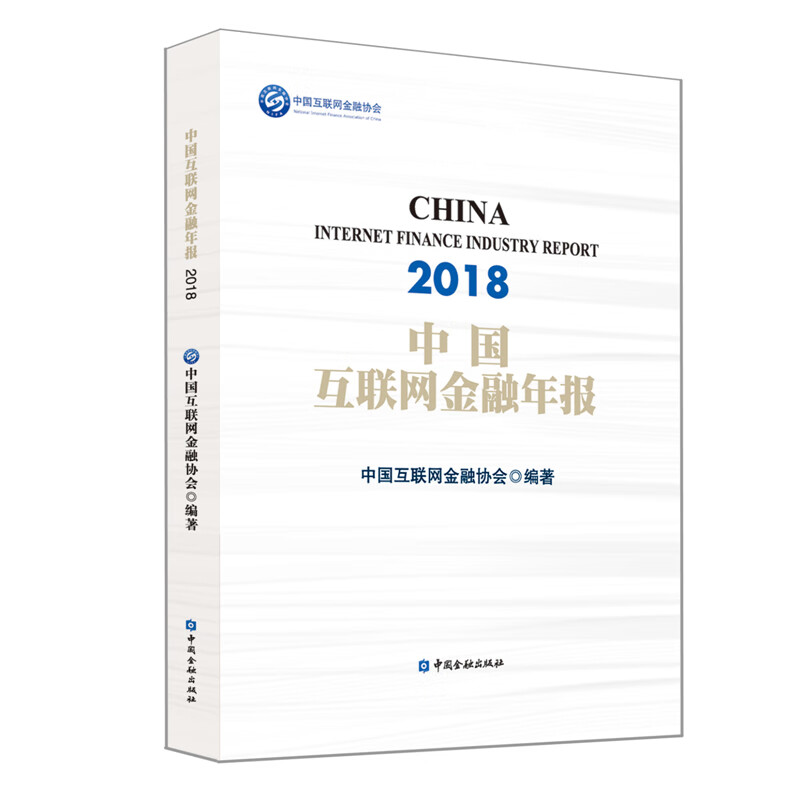 【现货】中国互联网金融年报2018