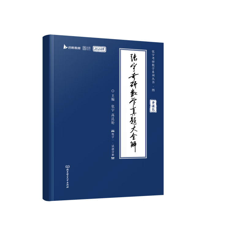 24《张宇考研数学真题大全解（数学一）》