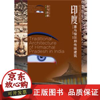 印度喜马偕尔邦传统建筑喜马拉雅 东南大学出版社 汪永平 9787564169725
