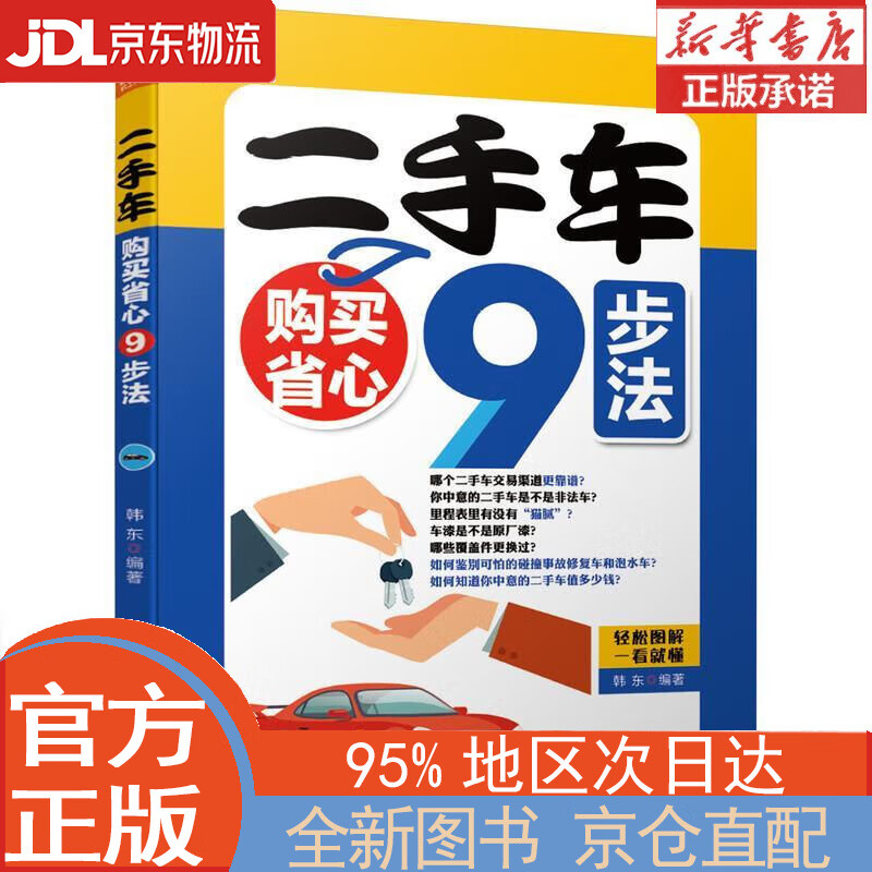 【全新畅销书籍】二手车购买省心9步法 韩东 机械工业出版社