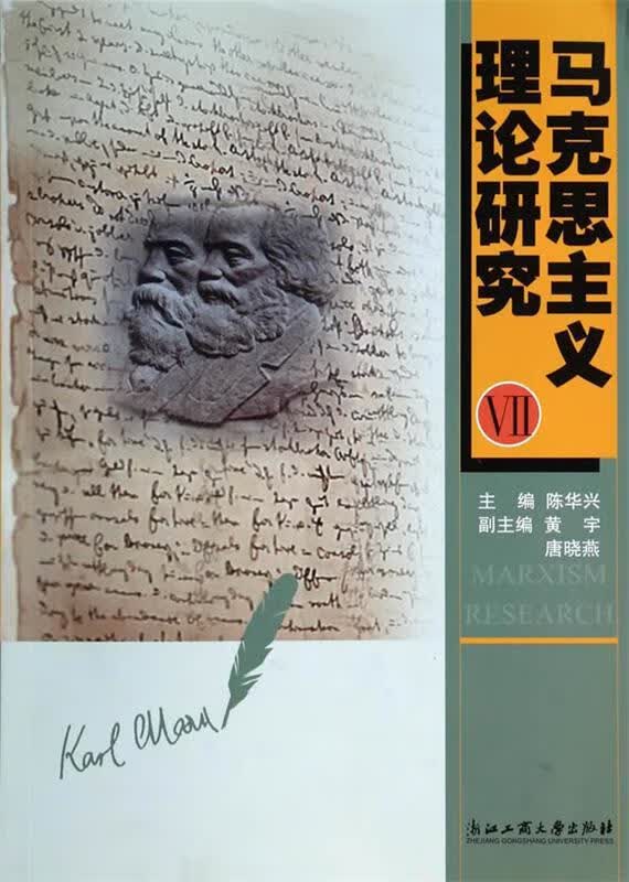 马克思主义理论研究（7）