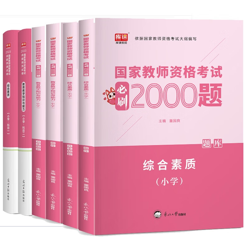 双科 小学教资：试卷+必刷题（科目一+科目二） 共6册 库课编辑部
