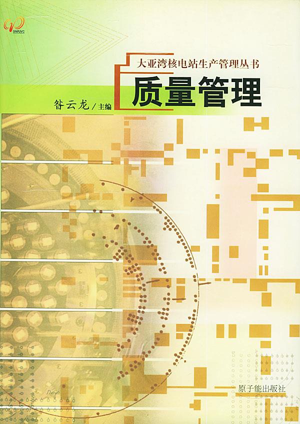 质量管理 昝云龙 主编【书】