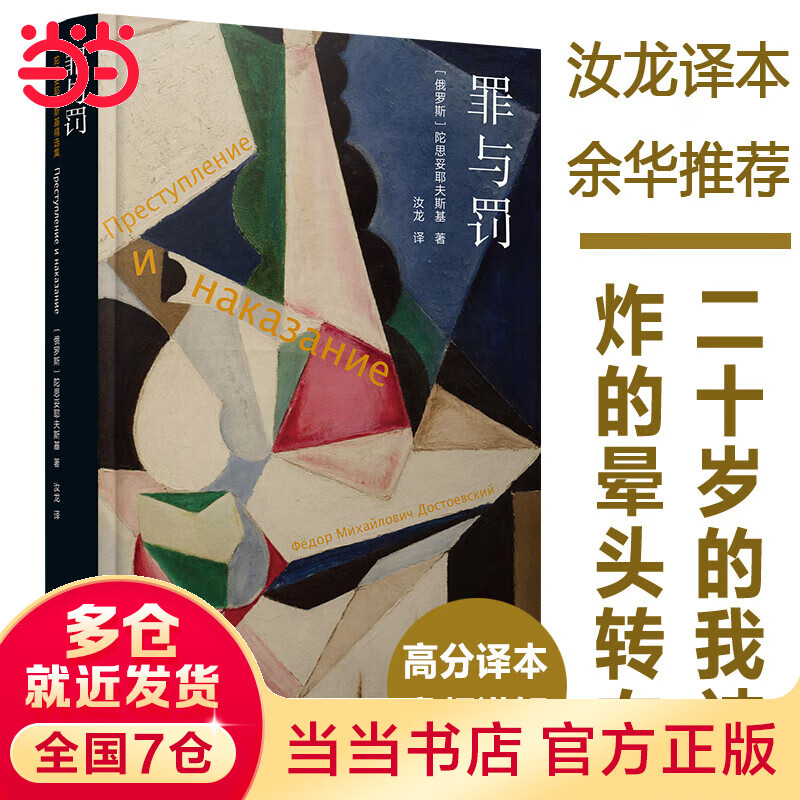 【当当】当当罪与罚（精装，豆瓣高赞汝龙译本，附南大教授讲解音频，罗翔推荐版本 ）