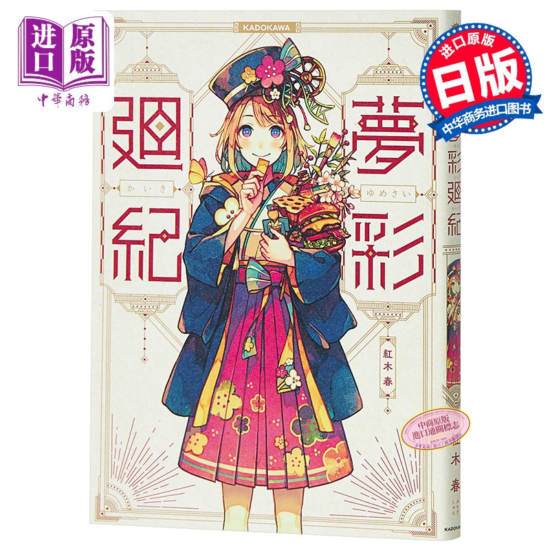 梦彩回纪 插画作品集 日文原版 夢彩廻紀 KITORA 红木春 角川