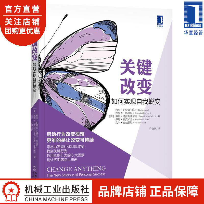 关键改变:如何实现自我蜕变 [美] 科里 帕特森(Kerry Patte|8052935