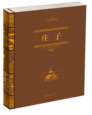 庄子 （战国）庄子著,思履主编【书】