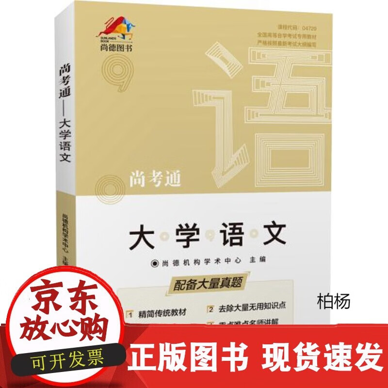 速发 尚考通——大学语文尚德机构学术中心配备大量真题知识点考频统计重点难点名师精讲全新正