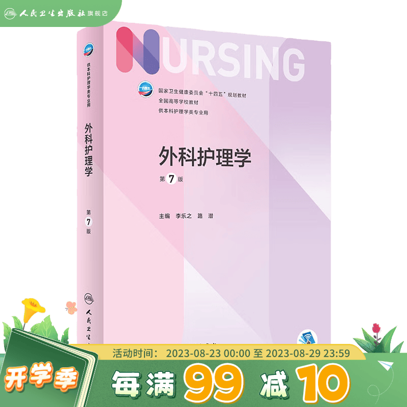 基础护理学第七版 人卫健康评估内科外科护理学导论本科基护第六版三基书教材书籍第7版 基护综合308考研资料人民卫生出版社【科目可选】 外科护理学 第7版