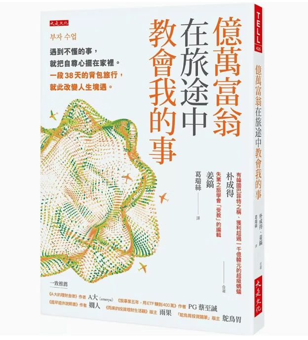 台版 亿万富翁在旅途中教会我的事 大是文化 朴成得 一段38天的背包旅行就此改变人生境遇商业理财书籍 .