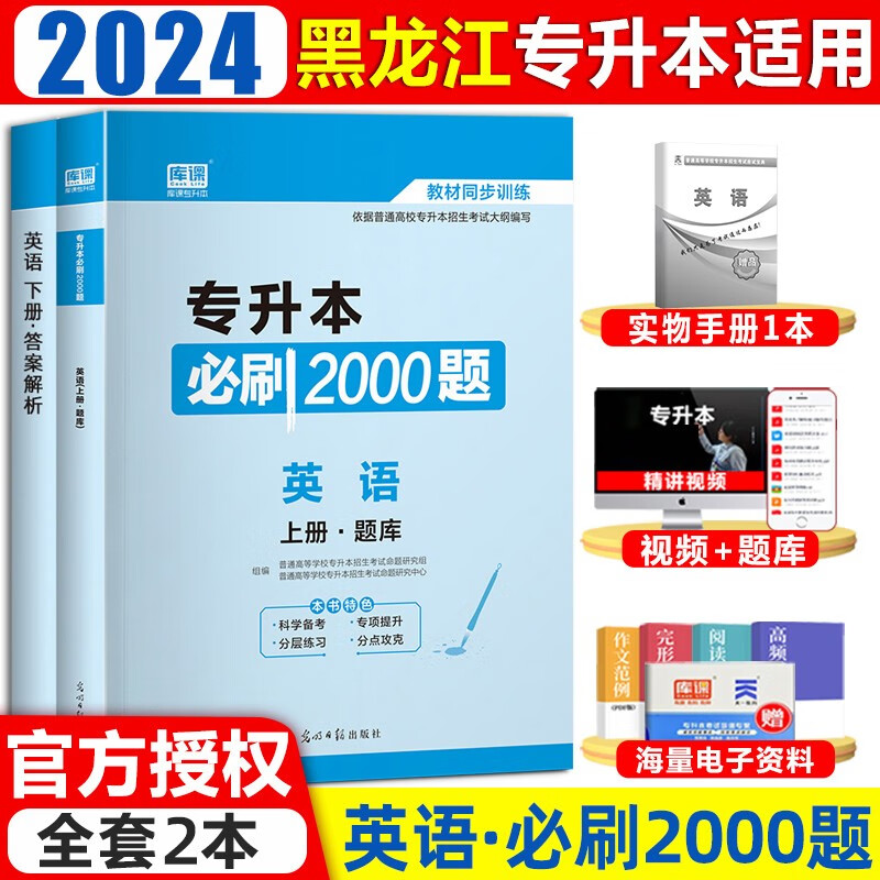 库课天一2024黑龙江专升本高数教材英语试卷必刷2000题统招在校专升本管理学模拟试卷全日制专升本 【必刷题】英语