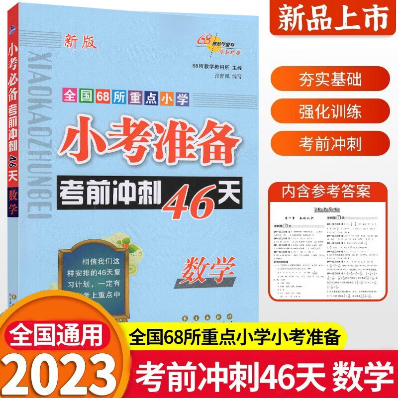 六年级小升初2023小考准备考前冲刺46天小学升学夺冠知识大集结小学毕业升学准备小学6年级考前复习冲刺试卷知识大全必备68所名校 【练习】数学