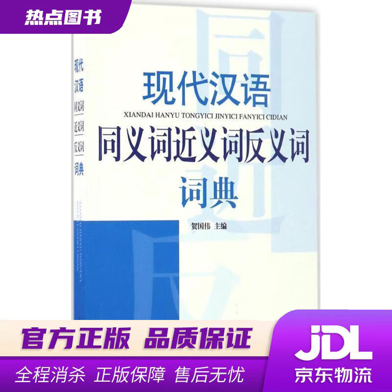 现代汉语同义词近义词反义词词典 贺国伟 著 上海辞书出版社