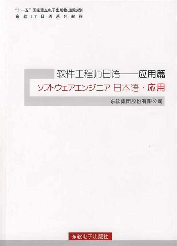 软件工程师日语－应用篇 本社 编