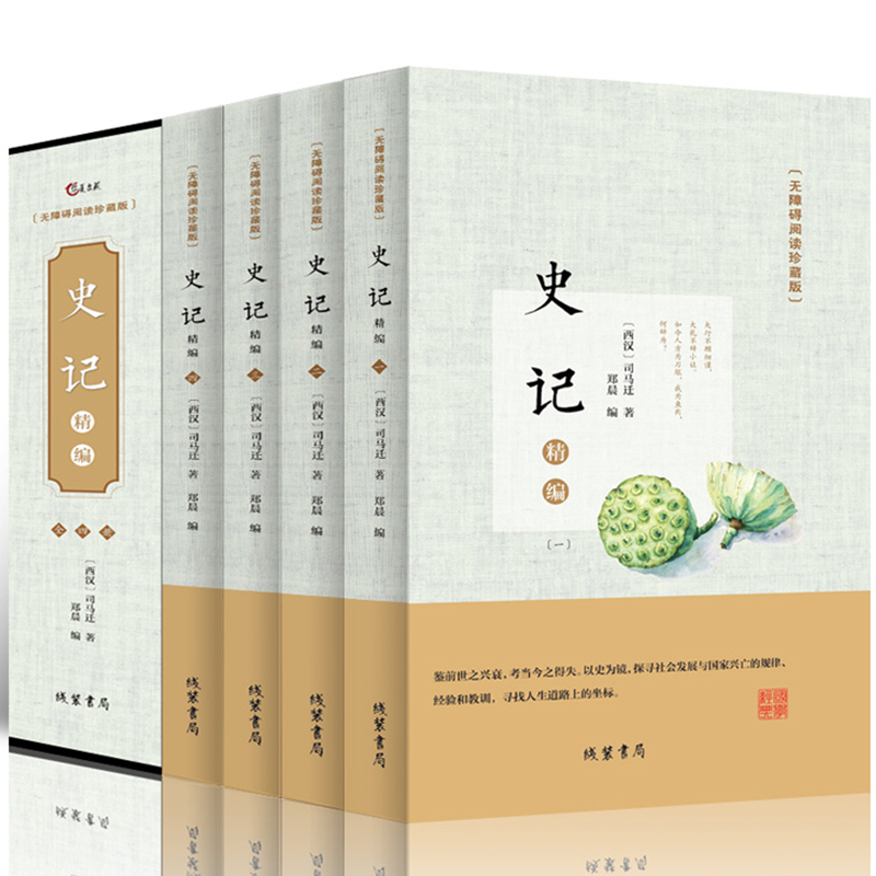 史记精编（全四册）司马迁 无障碍阅读珍藏版 原文译文注释 中国通史 历史书籍 中国历史知识读物