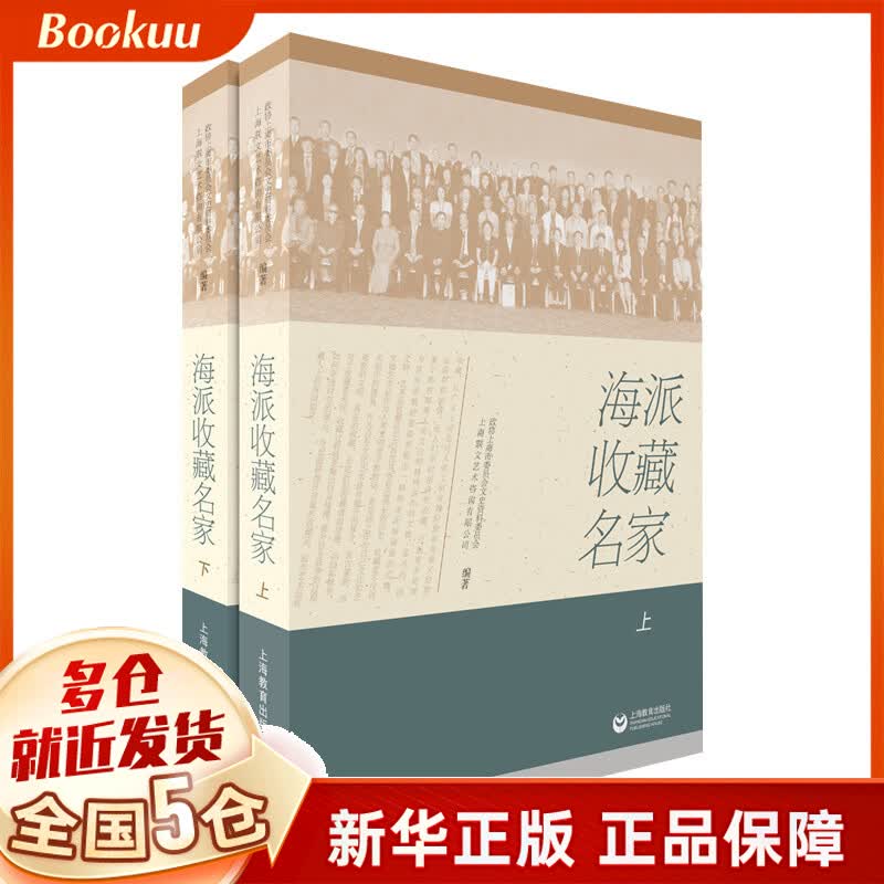 海派收藏名家(上下)