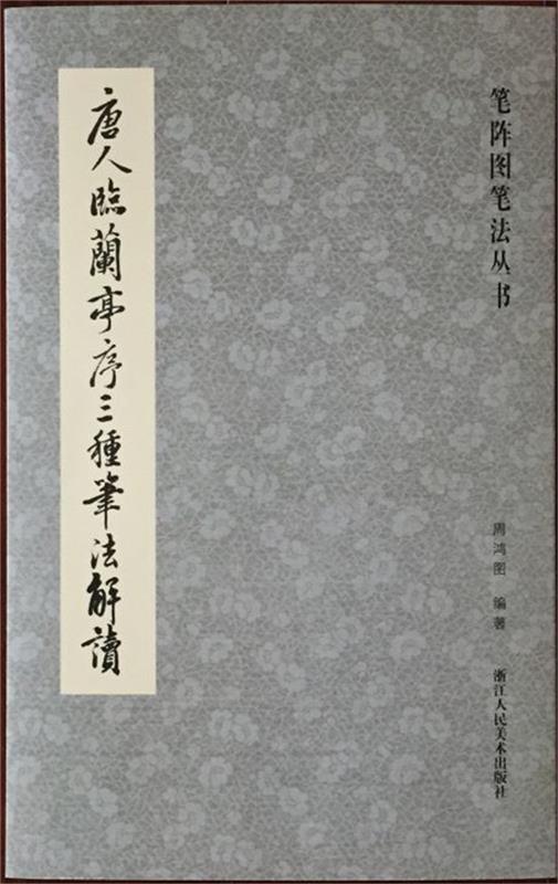 唐人临兰亭序三种笔法解读