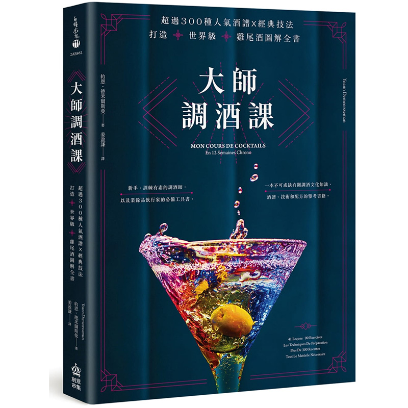 大师调酒课：超过300种人气酒谱X经典技法，打造鸡尾酒的图解全书 港台原版图书籍台版繁体