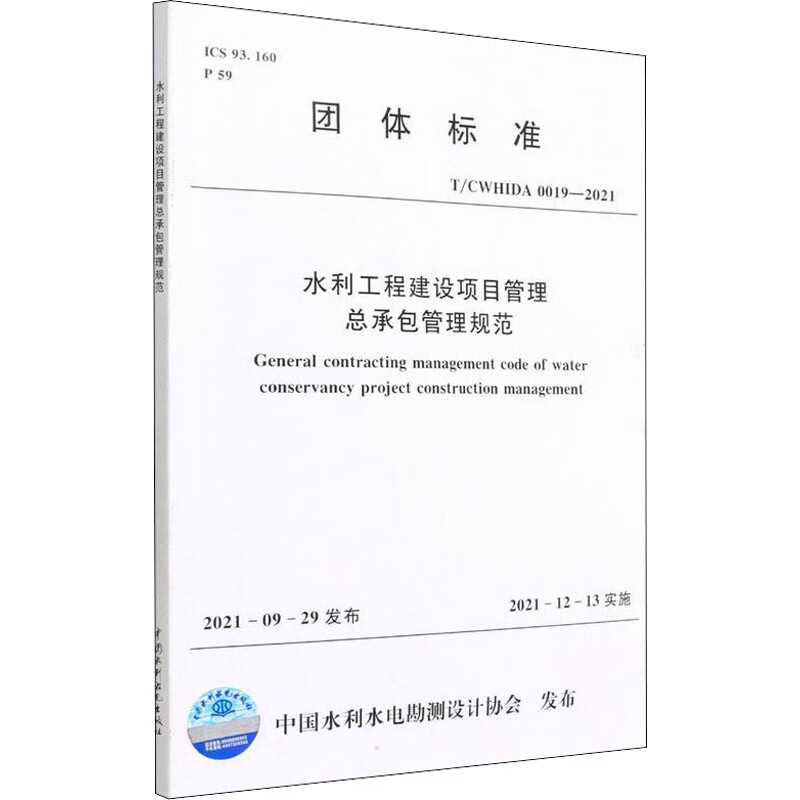 水利工程建设项目管理总承包管理规范 T/CWHIDA 0019-2021 中国水利水电勘测设计协会 中国水利水电出版社