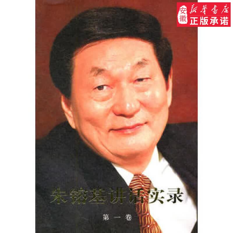 朱镕基讲话实录卷党政读物朱镕基讲话实录编辑组9787010101286安徽
