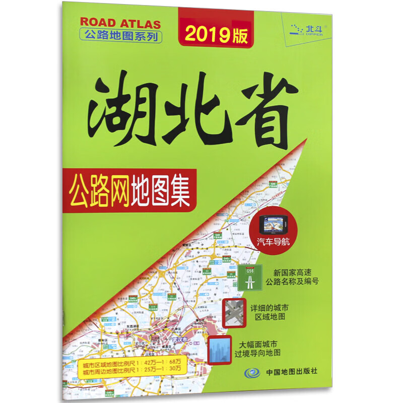 全新版 湖北省公路网地图集 湖北省地图册 高速公路名称及编号 城