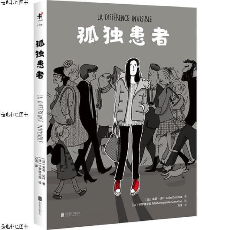 孤独患者
