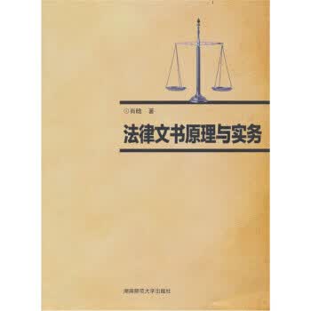 法律文书原理与实务肖晗湖南师范出版社