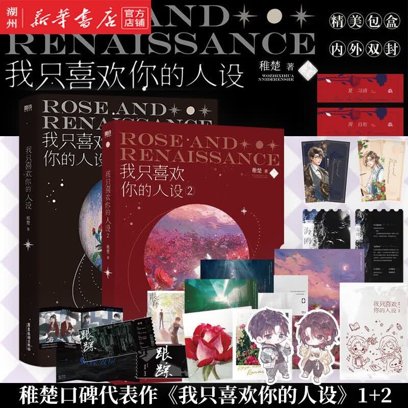 我只喜欢你的人设（1+2全册） 多重随书赠品 高人气作家稚楚代表作 言情爱情都市小说 磨铁