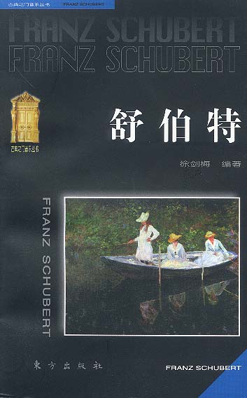舒伯特 徐剑梅 编著