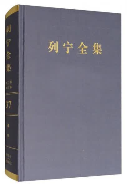 列宁全集第37卷1919年6-12月增订版第2版