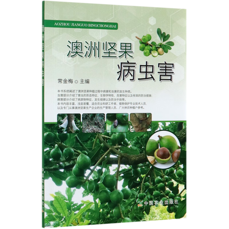澳洲坚果病虫害