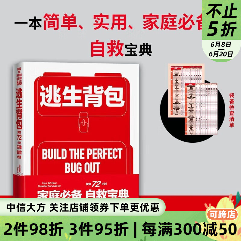 逃生背包 黄金72小时灾难自救 克里克·斯图尔特 著 求生指南 大众科普 生活百科