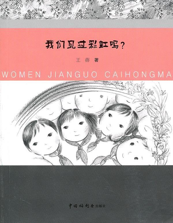 我们见过彩虹吗？ 王蓓 著