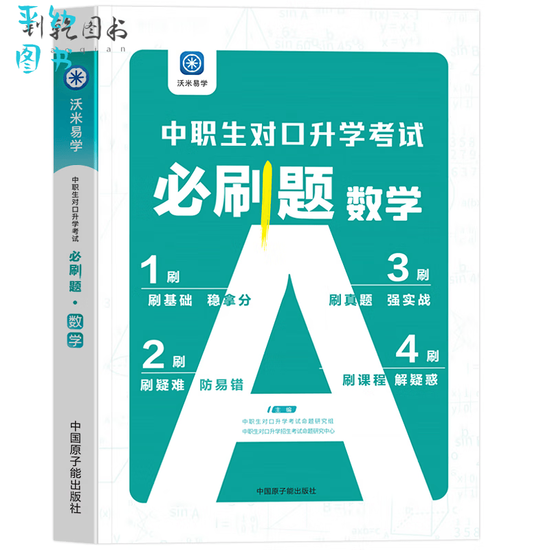 备考2023年中职生对口升学考试必刷题语文数学英语总复习资料高考高职单招中专大专辅导书河南河北四川安徽河 中职生考试必刷题数学