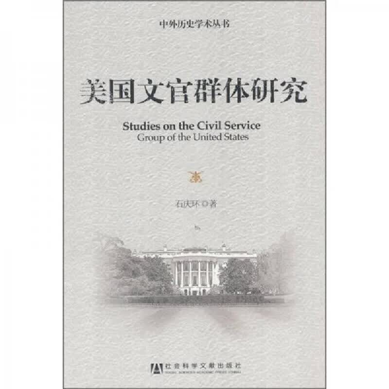 美国文官群体研究