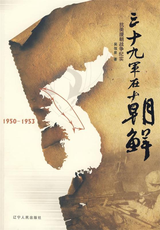 三十九军在朝鲜 吴信泉著【书】