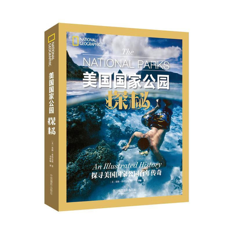 美国国家公园探秘 [美]基姆·希科克斯,李睿楠