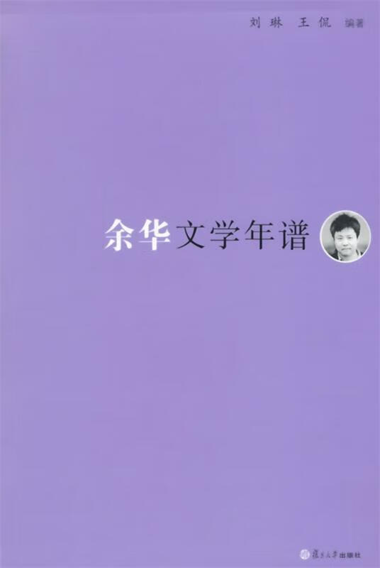 余华文学年谱 刘琳,王侃编著 9787309114072