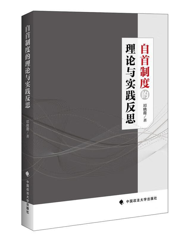 自首制度的理论与实践反思
